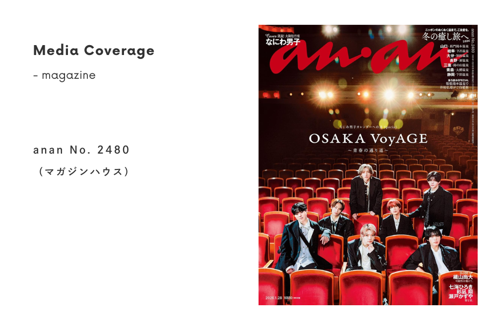 メディア掲載｜「anan No. 2480」 — 【公式】スイデンテラス